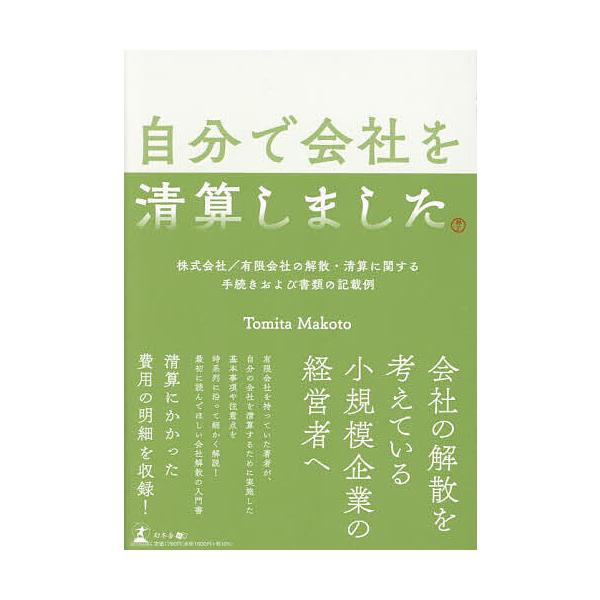 ※商品画像はイメージや仮デザインが含まれている場合があります。帯の有無など実際と異なる場合があります。著:TomitaMakoto出版社:幻冬舎メディアコンサルティング発売日:2023年06月キーワード:自分で会社を清算しました株式会社／有...