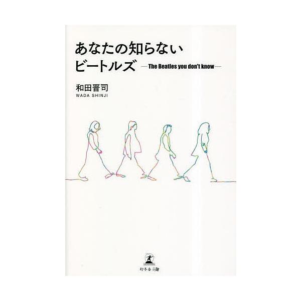 ※商品画像はイメージや仮デザインが含まれている場合があります。帯の有無など実際と異なる場合があります。著:和田晋司出版社:幻冬舎メディアコンサルティング発売日:2023年03月キーワード:あなたの知らないビートルズ和田晋司 あなたのしらない...