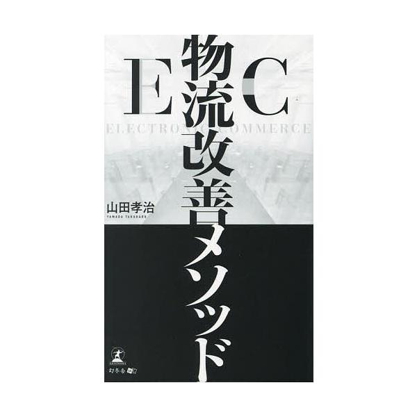 著:山田孝治出版社:幻冬舎メディアコンサルティング発売日:2023年08月キーワード:EC物流改善メソッド山田孝治 ビジネス書 いーしーぶつりゆうかいぜんめそつどＥＣ／ぶつりゆう イーシーブツリユウカイゼンメソツドＥＣ／ブツリユウ やまだ ...