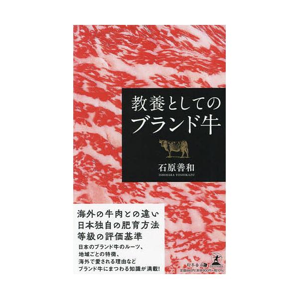 ※商品画像はイメージや仮デザインが含まれている場合があります。帯の有無など実際と異なる場合があります。著:石原善和出版社:幻冬舎メディアコンサルティング発売日:2023年08月キーワード:教養としてのブランド牛石原善和 きようようとしてのぶ...