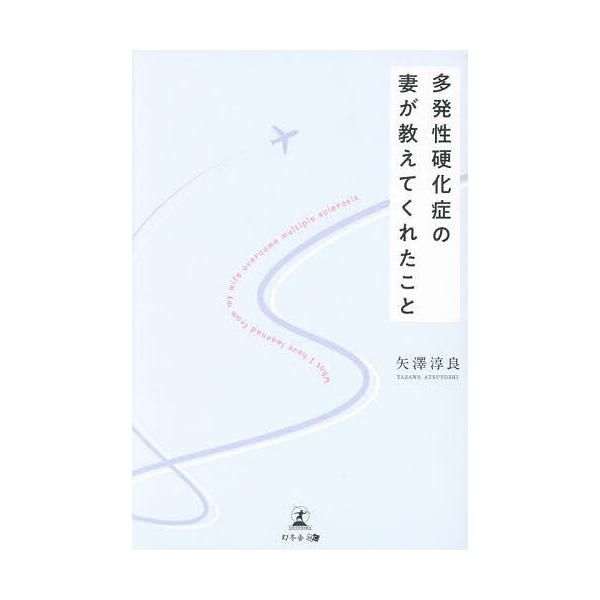 ※商品画像はイメージや仮デザインが含まれている場合があります。帯の有無など実際と異なる場合があります。著:矢澤淳良出版社:幻冬舎メディアコンサルティング発売日:2023年07月キーワード:多発性硬化症の妻が教えてくれたこと矢澤淳良 たはつせ...