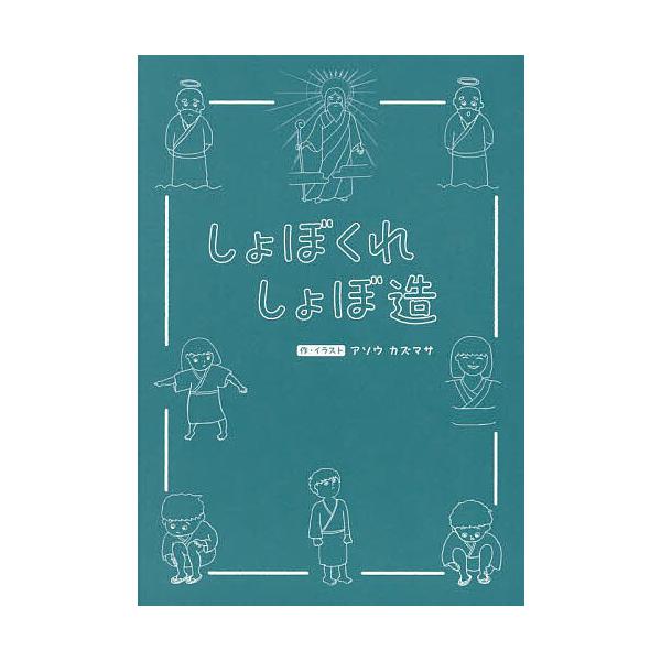 作:アソウカズマサ出版社:幻冬舎メディアコンサルティング発売日:2024年04月キーワード:しょぼくれしょぼ造アソウカズマサ しよぼくれしよぼぞう シヨボクレシヨボゾウ あそう かずまさ アソウ カズマサ
