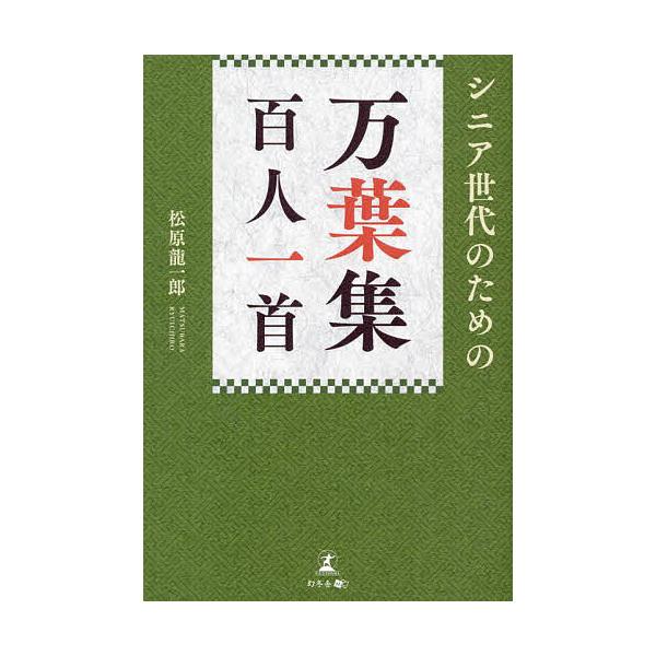 著:松原龍一郎出版社:幻冬舎メディアコンサルティング発売日:2023年10月キーワード:シニア世代のための「万葉集百人一首」松原龍一郎 しにあせだいのためのまんようしゆうひやくにん シニアセダイノタメノマンヨウシユウヒヤクニン まつばら り...