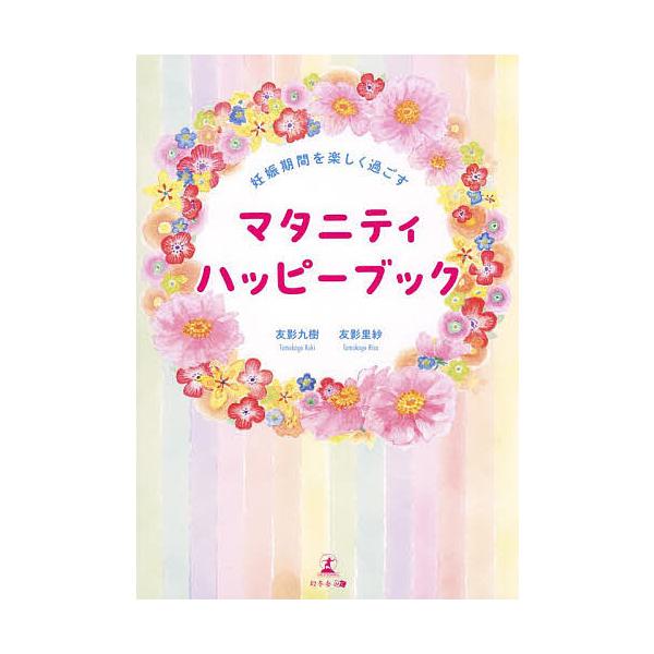 著:友影九樹　著:友影里紗出版社:幻冬舎メディアコンサルティング発売日:2023年11月キーワード:マタニティハッピーブック妊娠期間を楽しく過ごす友影九樹友影里紗 またにていはつぴーぶつくにんしんきかんおたのしく マタニテイハツピーブツクニ...
