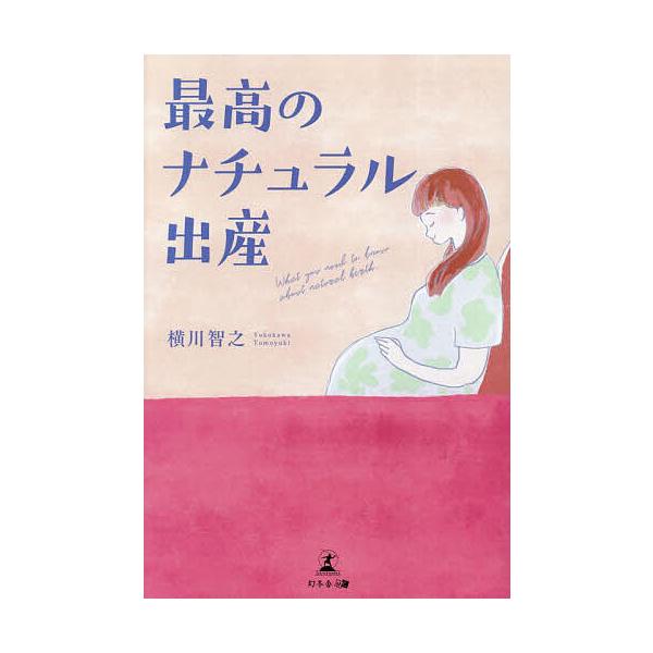 著:横川智之出版社:幻冬舎メディアコンサルティング発売日:2023年06月キーワード:最高のナチュラル出産横川智之 さいこうのなちゆらるしゆつさん サイコウノナチユラルシユツサン よこかわ ともゆき ヨコカワ トモユキ