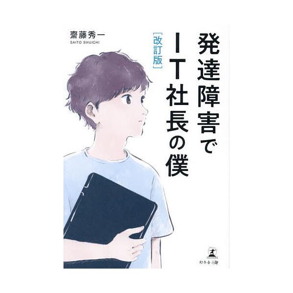 ※商品画像はイメージや仮デザインが含まれている場合があります。帯の有無など実際と異なる場合があります。著:齋藤秀一出版社:幻冬舎メディアコンサルティング発売日:2023年07月キーワード:発達障害でIT社長の僕齋藤秀一 ビジネス書 はつたつ...