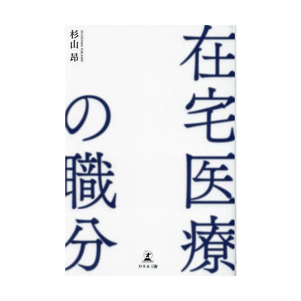 著:杉山昂出版社:幻冬舎メディアコンサルティング発売日:2023年08月キーワード:在宅医療の職分杉山昂 ざいたくいりようのしよくぶん ザイタクイリヨウノシヨクブン すぎやま たかし スギヤマ タカシ