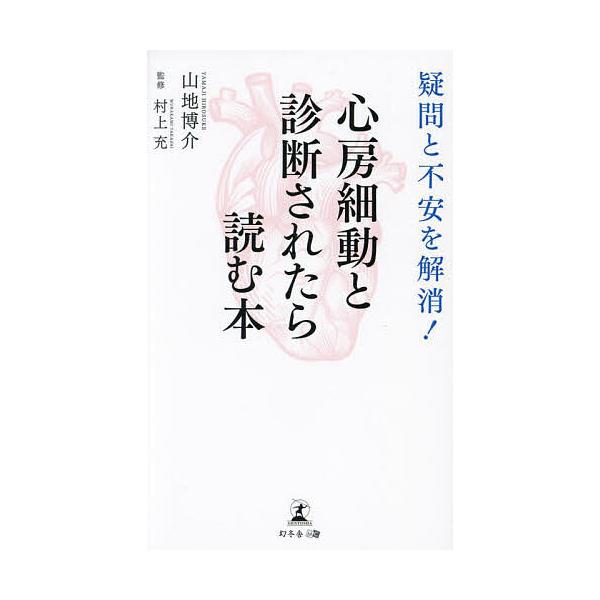 ※商品画像はイメージや仮デザインが含まれている場合があります。帯の有無など実際と異なる場合があります。著:山地博介　監修:村上充出版社:幻冬舎メディアコンサルティング発売日:2023年08月キーワード:心房細動と診断されたら読む本疑問と不安...