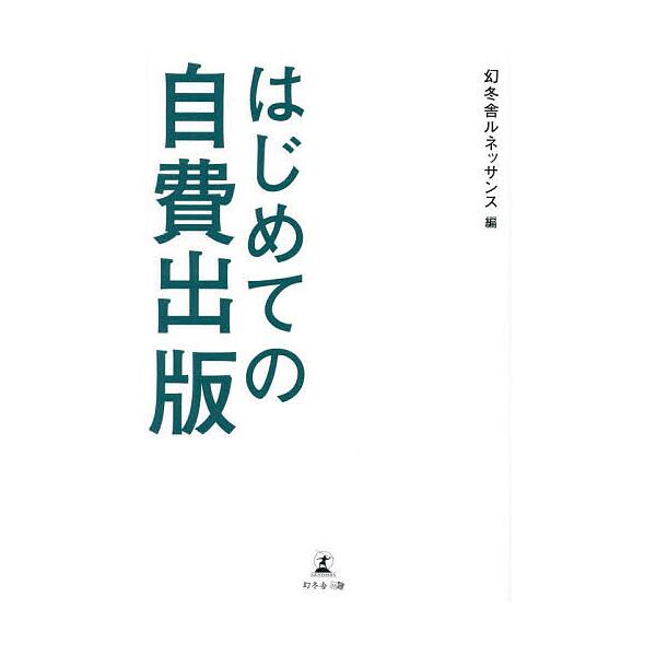 編:幻冬舎ルネッサンス出版社:幻冬舎メディアコンサルティング発売日:2023年12月キーワード:はじめての自費出版幻冬舎ルネッサンス はじめてのじひしゆつぱん ハジメテノジヒシユツパン げんとうしや／めでいあ／こんさ ゲントウシヤ／メデイア...