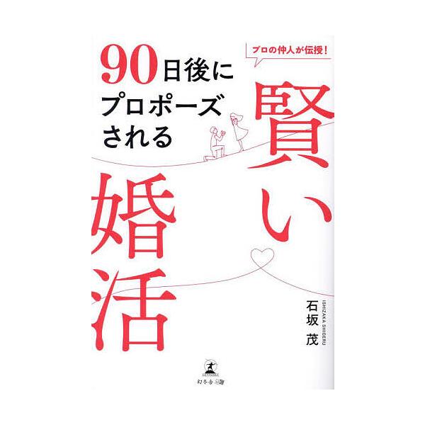 ※商品画像はイメージや仮デザインが含まれている場合があります。帯の有無など実際と異なる場合があります。著:石坂茂出版社:幻冬舎メディアコンサルティング発売日:2023年10月キーワード:プロの仲人が伝授！９０日後にプロポーズされる賢い婚活石...