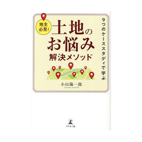 ※商品画像はイメージや仮デザインが含まれている場合があります。帯の有無など実際と異なる場合があります。著:小山陽一郎出版社:幻冬舎メディアコンサルティング発売日:2023年10月キーワード:土地のお悩み解決メソッド地主必見！９つのケーススタ...