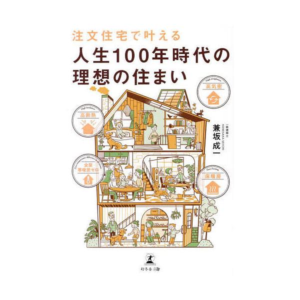 ※商品画像はイメージや仮デザインが含まれている場合があります。帯の有無など実際と異なる場合があります。著:兼坂成一出版社:幻冬舎メディアコンサルティング発売日:2024年02月キーワード:注文住宅で叶える人生１００年時代の理想の住まい全室寒...