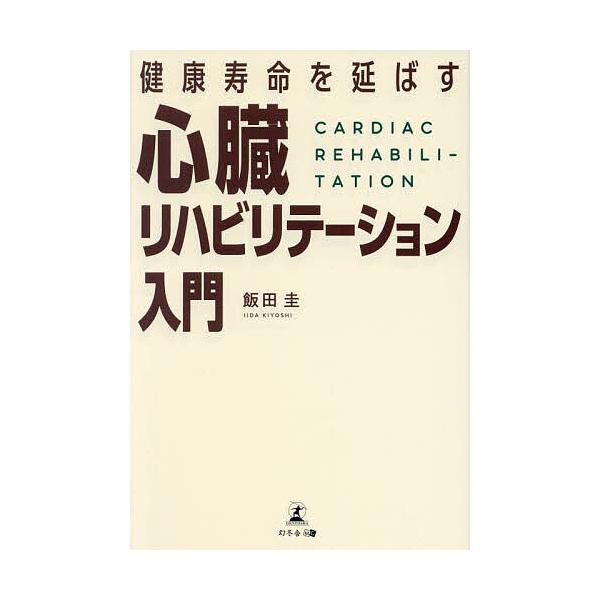 ※商品画像はイメージや仮デザインが含まれている場合があります。帯の有無など実際と異なる場合があります。著:飯田圭出版社:幻冬舎メディアコンサルティング発売日:2023年12月キーワード:健康寿命を延ばす心臓リハビリテーション入門飯田圭 健康...