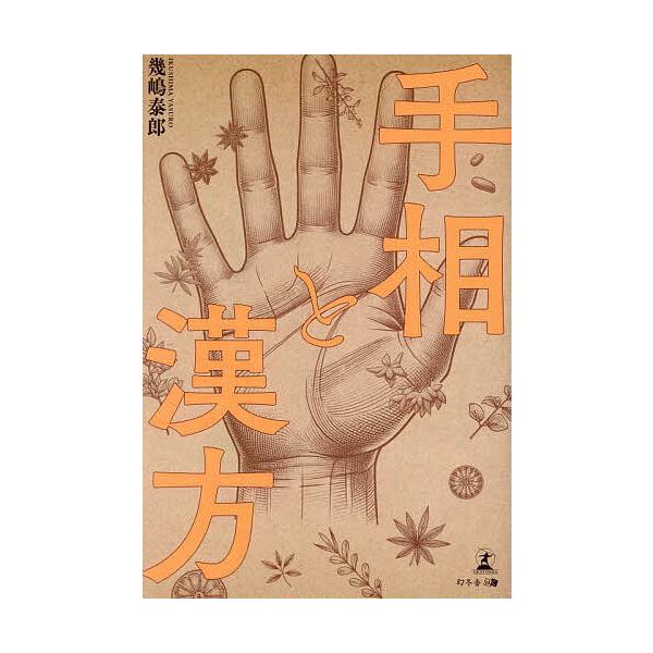 ※商品画像はイメージや仮デザインが含まれている場合があります。帯の有無など実際と異なる場合があります。著:幾嶋泰郎出版社:幻冬舎メディアコンサルティング発売日:2024年01月キーワード:手相と漢方幾嶋泰郎 健康 てそうとかんぽう テソウト...