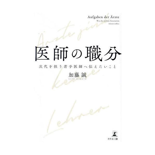 ※商品画像はイメージや仮デザインが含まれている場合があります。帯の有無など実際と異なる場合があります。著:加藤誠出版社:幻冬舎メディアコンサルティング発売日:2024年05月キーワード:医師の職分次代を担う若手医師へ伝えたいこと加藤誠 いし...