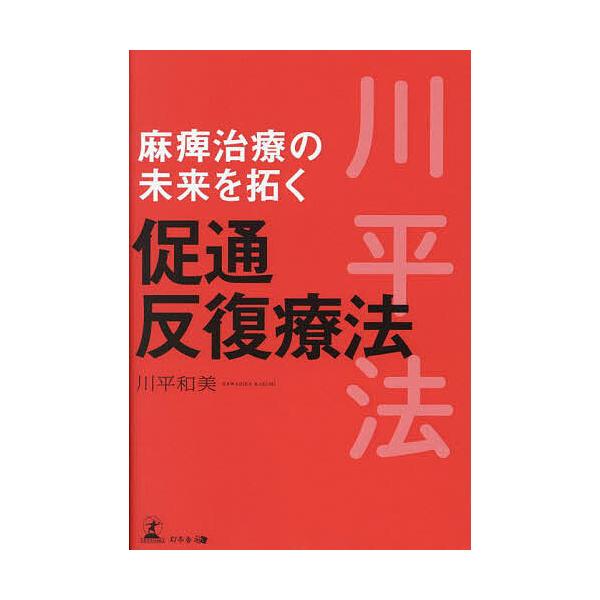 ※商品画像はイメージや仮デザインが含まれている場合があります。帯の有無など実際と異なる場合があります。著:川平和美出版社:幻冬舎メディアコンサルティング発売日:2024年09月キーワード:麻痺治療の未来を拓く促通反復療法川平和美 まひちりよ...