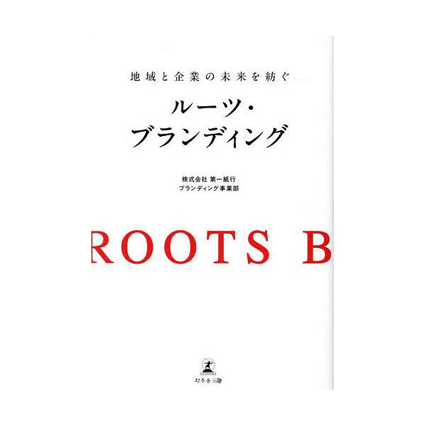 ※商品画像はイメージや仮デザインが含まれている場合があります。帯の有無など実際と異なる場合があります。著:第一紙行ブランディング事業部出版社:幻冬舎メディアコンサルティング発売日:2024年09月キーワード:ルーツ・ブランディング地域と企業...