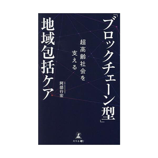 ※商品画像はイメージや仮デザインが含まれている場合があります。帯の有無など実際と異なる場合があります。著:阿部行宏出版社:幻冬舎メディアコンサルティング発売日:2024年06月キーワード:超高齢社会を支える「ブロックチェーン型」地域包括ケア...