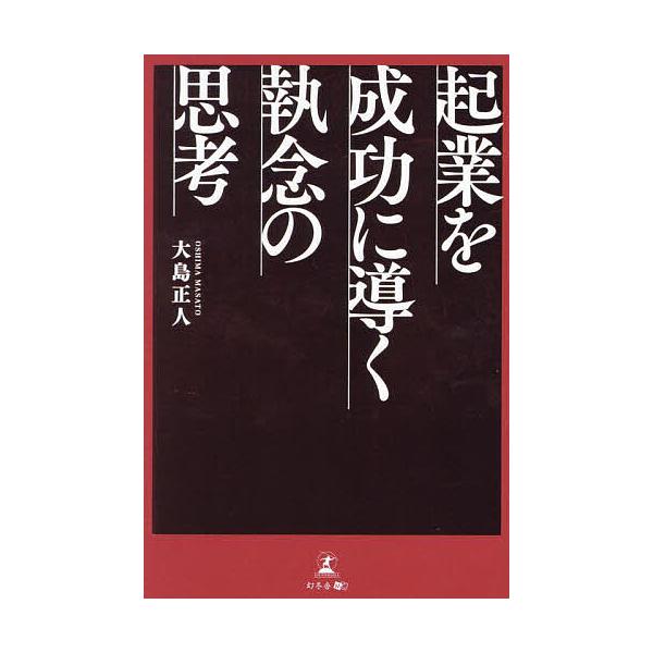 著:大島正人出版社:幻冬舎メディアコンサルティング発売日:2024年06月キーワード:起業を成功に導く執念の思考大島正人 ビジネス書 きぎようおせいこうにみちびくしゆうねんの キギヨウオセイコウニミチビクシユウネンノ おおしま まさと オオ...