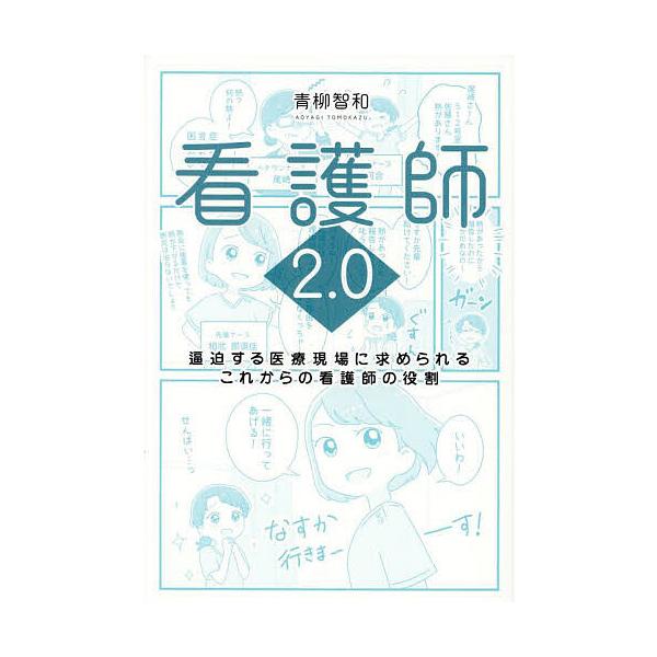 ※商品画像はイメージや仮デザインが含まれている場合があります。帯の有無など実際と異なる場合があります。著:青柳智和出版社:幻冬舎メディアコンサルティング発売日:2024年08月キーワード:看護師２．０逼迫する医療現場に求められるこれからの看...