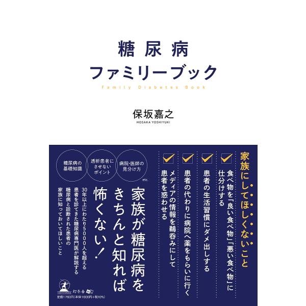 著:保坂嘉之出版社:幻冬舎メディアコンサルティング発売日:2024年10月キーワード:糖尿病ファミリーブック保坂嘉之 とうにようびようふあみりーぶつく トウニヨウビヨウフアミリーブツク ほさか よしゆき ホサカ ヨシユキ