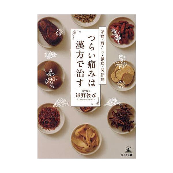 著:鎌野俊彦出版社:幻冬舎メディアコンサルティング発売日:2024年09月キーワード:つらい痛みは漢方で治す頭痛・肩こり・腰痛・関節痛鎌野俊彦 つらいいたみわかんぽうでなおすずつう ツライイタミワカンポウデナオスズツウ かまの としひこ カ...