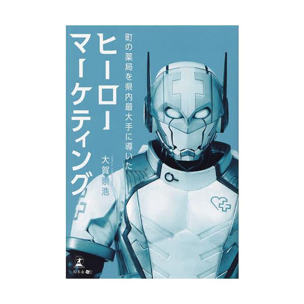 著:大賀崇浩出版社:幻冬舎メディアコンサルティング発売日:2024年11月キーワード:町の薬局を県内最大手に導いたヒーローマーケティング大賀崇浩 まちのやつきよくおけんないさいおおてに マチノヤツキヨクオケンナイサイオオテニ おおが たかひ...