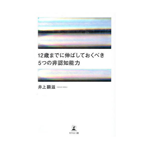 ※商品画像はイメージや仮デザインが含まれている場合があります。帯の有無など実際と異なる場合があります。著:井上顕滋出版社:幻冬舎メディアコンサルティング発売日:2026年03月キーワード:１２歳までに伸ばしておくべき５つの非認知能力井上顕滋...