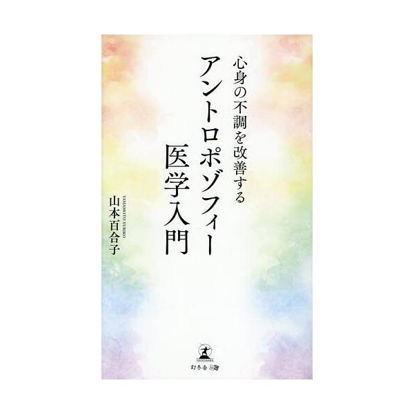 ※商品画像はイメージや仮デザインが含まれている場合があります。帯の有無など実際と異なる場合があります。著:山本百合子出版社:幻冬舎メディアコンサルティング発売日:2025年05月キーワード:心身の不調を改善するアントロポゾフィー医学入門山本...