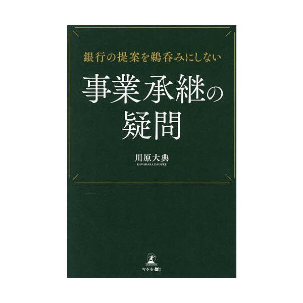※商品画像はイメージや仮デザインが含まれている場合があります。帯の有無など実際と異なる場合があります。著:川原大典出版社:幻冬舎メディアコンサルティング発売日:2025年06月キーワード:銀行の提案を鵜呑みにしない事業承継の疑問川原大典 ぎ...