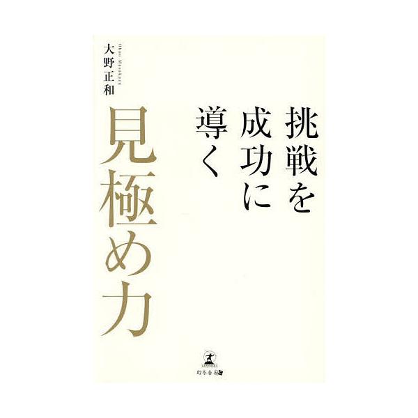 ※商品画像はイメージや仮デザインが含まれている場合があります。帯の有無など実際と異なる場合があります。著:大野正和出版社:幻冬舎メディアコンサルティング発売日:2024年12月キーワード:挑戦を成功に導く「見極め力」大野正和 ビジネス書 ち...