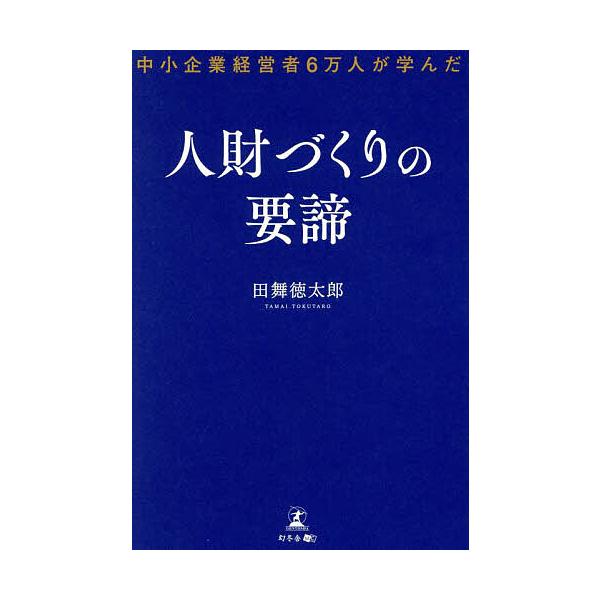 ※商品画像はイメージや仮デザインが含まれている場合があります。帯の有無など実際と異なる場合があります。著:田舞徳太郎出版社:幻冬舎メディアコンサルティング発売日:2025年02月キーワード:中小企業経営者６万人が学んだ人財づくりの要諦田舞徳...