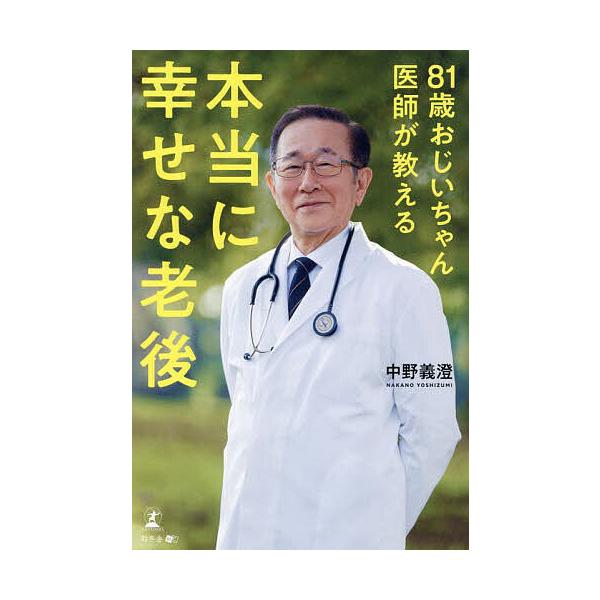 ※商品画像はイメージや仮デザインが含まれている場合があります。帯の有無など実際と異なる場合があります。著:中野義澄出版社:幻冬舎メディアコンサルティング発売日:2025年03月キーワード:８１歳おじいちゃん医師が教える本当に幸せな老後中野義...