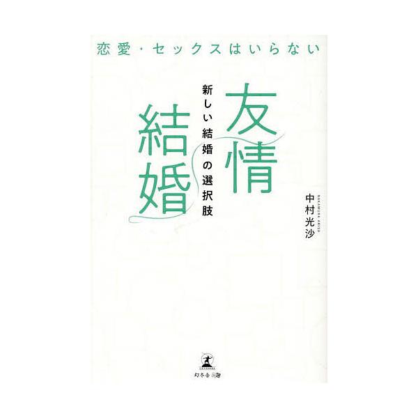 ※商品画像はイメージや仮デザインが含まれている場合があります。帯の有無など実際と異なる場合があります。著:中村光沙出版社:幻冬舎メディアコンサルティング発売日:2025年09月キーワード:友情結婚新しい結婚の選択肢恋愛・セックスはいらない中...