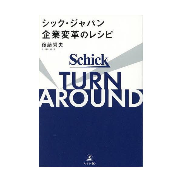 ※商品画像はイメージや仮デザインが含まれている場合があります。帯の有無など実際と異なる場合があります。著:後藤秀夫出版社:幻冬舎メディアコンサルティング発売日:2025年05月キーワード:TURNAROUNDシック・ジャパン企業変革のレシピ...