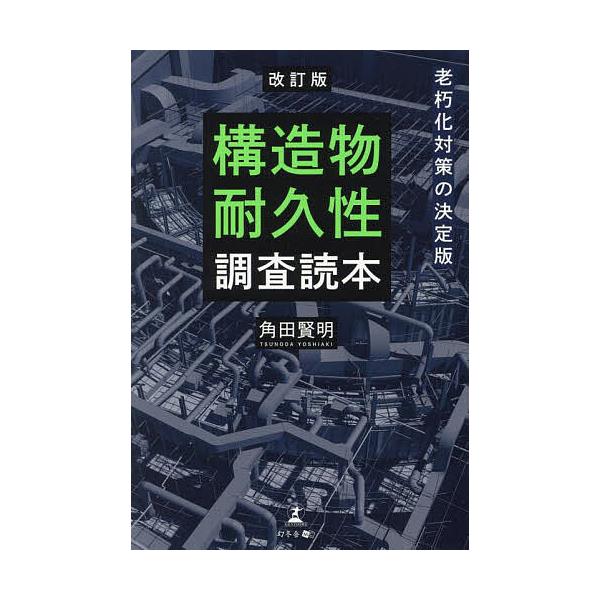 著:角田賢明出版社:幻冬舎メディアコンサルティング発売日:2025年02月キーワード:構造物耐久性調査読本老朽化対策の決定版角田賢明 こうぞうぶつたいきゆうせいちようさどくほんろうきゆ コウゾウブツタイキユウセイチヨウサドクホンロウキユ つ...