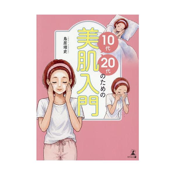 ※商品画像はイメージや仮デザインが含まれている場合があります。帯の有無など実際と異なる場合があります。著:鳥居靖史出版社:幻冬舎メディアコンサルティング発売日:2026年09月キーワード:１０代・２０代のための美肌入門鳥居靖史 美容 じゆう...