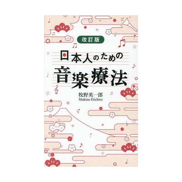 ※商品画像はイメージや仮デザインが含まれている場合があります。帯の有無など実際と異なる場合があります。著:牧野英一郎出版社:幻冬舎メディアコンサルティング発売日:2025年08月キーワード:日本人のための音楽療法牧野英一郎 にほんじんのため...