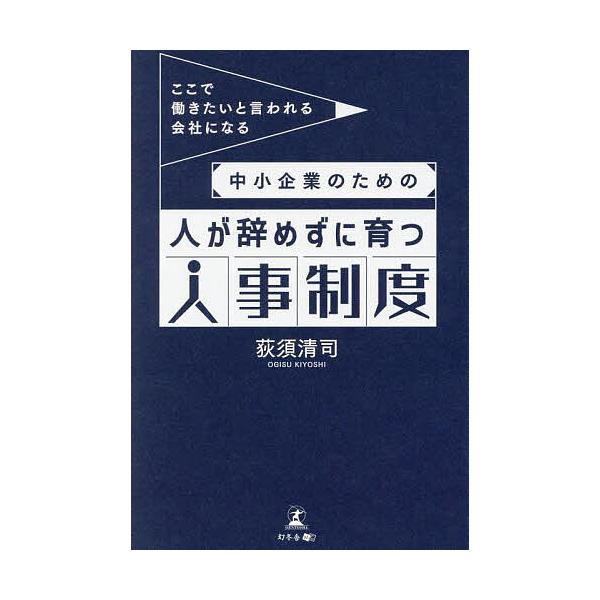 ※商品画像はイメージや仮デザインが含まれている場合があります。帯の有無など実際と異なる場合があります。著:荻須清司出版社:幻冬舎メディアコンサルティング発売日:2025年04月キーワード:中小企業のための人が辞めずに育つ人事制度ここで働きた...