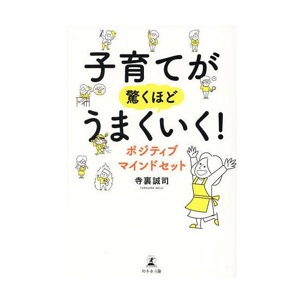 ※商品画像はイメージや仮デザインが含まれている場合があります。帯の有無など実際と異なる場合があります。著:寺裏誠司出版社:幻冬舎メディアコンサルティング発売日:2025年05月キーワード:子育てが驚くほどうまくいく！ポジティブマインドセット...