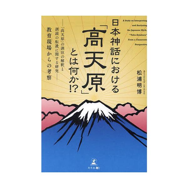 ※商品画像はイメージや仮デザインが含まれている場合があります。帯の有無など実際と異なる場合があります。著:松浦明博出版社:幻冬舎メディアコンサルティング発売日:2024年02月キーワード:日本神話における「高天原」とは何か！？「高天原」の訓...