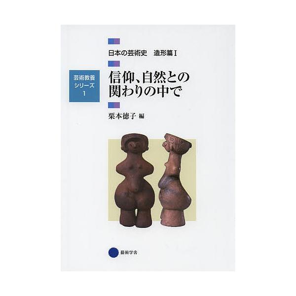 ※商品画像はイメージや仮デザインが含まれている場合があります。帯の有無など実際と異なる場合があります。出版社:京都造形芸術大学東北芸術工科大学出版局藝術学舎発売日:2013年10月シリーズ名等:芸術教養シリーズ １キーワード:日本の芸術史造...