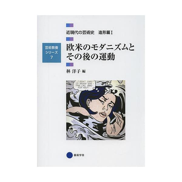 ※商品画像はイメージや仮デザインが含まれている場合があります。帯の有無など実際と異なる場合があります。出版社:京都造形芸術大学東北芸術工科大学出版局藝術学舎発売日:2013年10月シリーズ名等:芸術教養シリーズ ７キーワード:近現代の芸術史...