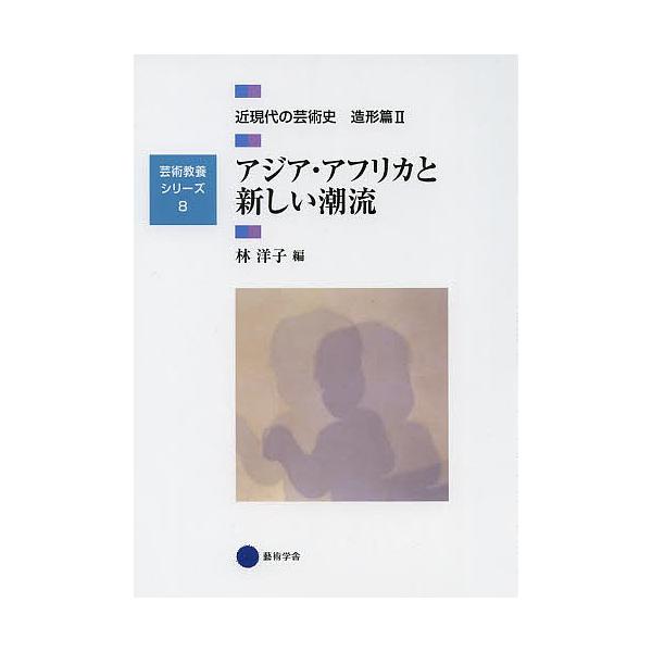 ※商品画像はイメージや仮デザインが含まれている場合があります。帯の有無など実際と異なる場合があります。出版社:京都造形芸術大学東北芸術工科大学出版局藝術学舎発売日:2013年10月シリーズ名等:芸術教養シリーズ ８キーワード:近現代の芸術史...