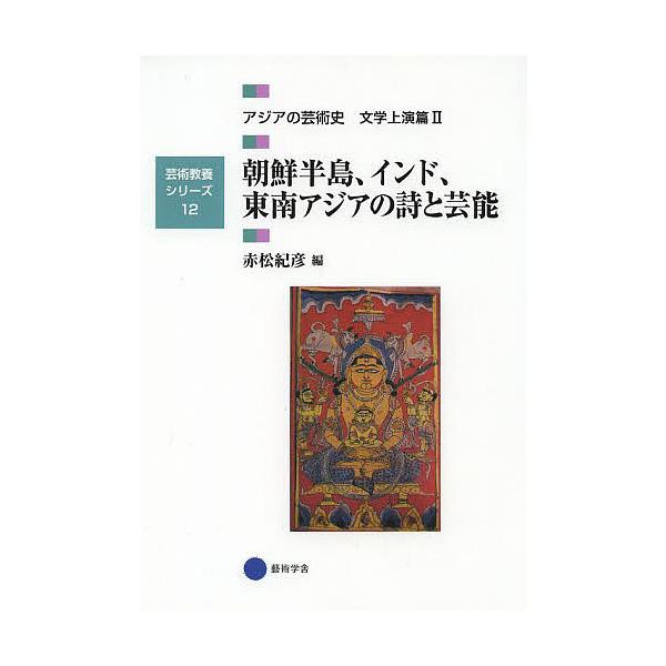 ※商品画像はイメージや仮デザインが含まれている場合があります。帯の有無など実際と異なる場合があります。出版社:京都造形芸術大学東北芸術工科大学出版局藝術学舎発売日:2014年02月シリーズ名等:芸術教養シリーズ １２キーワード:アジアの芸術...