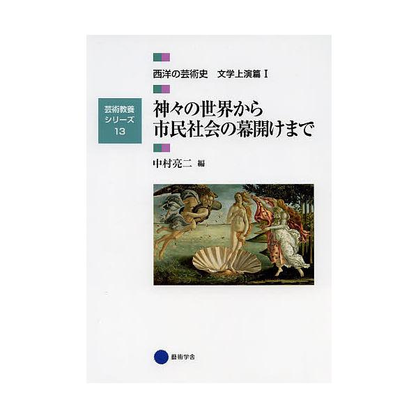 ※商品画像はイメージや仮デザインが含まれている場合があります。帯の有無など実際と異なる場合があります。出版社:京都造形芸術大学東北芸術工科大学出版局藝術学舎発売日:2014年01月シリーズ名等:芸術教養シリーズ １３キーワード:西洋の芸術史...