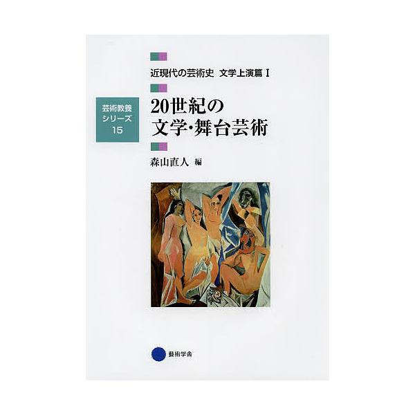 ※商品画像はイメージや仮デザインが含まれている場合があります。帯の有無など実際と異なる場合があります。出版社:京都造形芸術大学東北芸術工科大学出版局藝術学舎発売日:2014年01月シリーズ名等:芸術教養シリーズ １５キーワード:近現代の芸術...