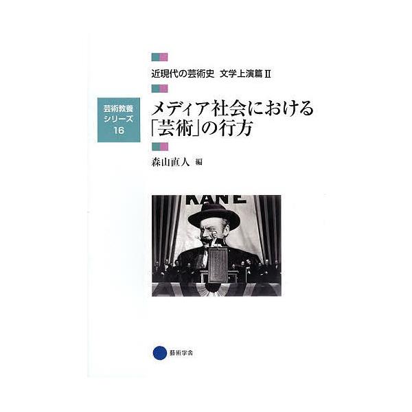 出版社:京都造形芸術大学東北芸術工科大学出版局藝術学舎発売日:2014年02月シリーズ名等:芸術教養シリーズ １６キーワード:近現代の芸術史文学上演篇２ きんげんだいのげいじゆつしぶんがく／じようえんへん キンゲンダイノゲイジユツシブンガク...