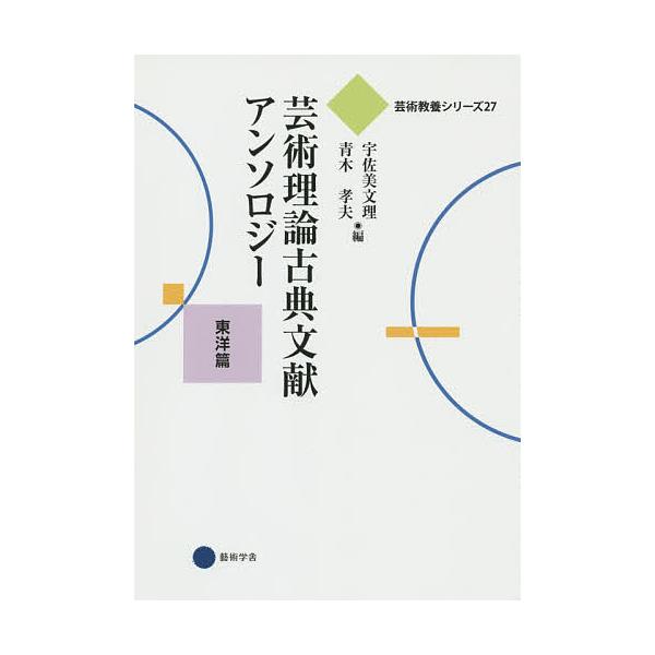 編:宇佐美文理　編:青木孝夫出版社:京都造形芸術大学東北芸術工科大学出版局藝術学舎発売日:2014年06月シリーズ名等:芸術教養シリーズ ２７キーワード:芸術理論古典文献アンソロジー東洋篇宇佐美文理青木孝夫 げいじゆつりろんこてんぶんけんあ...
