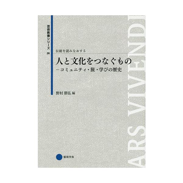 ※商品画像はイメージや仮デザインが含まれている場合があります。帯の有無など実際と異なる場合があります。出版社:京都造形芸術大学東北芸術工科大学出版局藝術学舎発売日:2014年12月シリーズ名等:芸術教養シリーズ ２６キーワード:伝統を読みな...